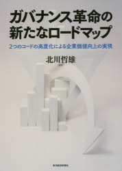■ISBN:9784492533918★日時指定・銀行振込をお受けできない商品になりますタイトルガバナンス革命の新たなロードマップ　2つのコードの高度化による企業価値向上の実現　北川哲雄/編著ふりがながばなんすかくめいのあらたなろ−どまつぷ...