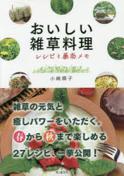 ■ISBN:9784861133695★日時指定・銀行振込をお受けできない商品になりますタイトルおいしい雑草料理　レシピと薬効メモ　小崎順子/著ふりがなおいしいざつそうりようりれしぴとやつこうめも発売日201707出版社サンルクスISBN9...
