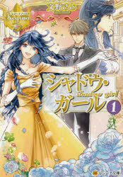 ■ISBN:9784434234880★日時指定・銀行振込をお受けできない商品になりますタイトルシャドウ・ガール　1　文野さと/〔著〕ふりがなしやどうが−る11れじ−なぶんこれじ−なぶつくす発売日201707出版社アルファポリスISBN97...