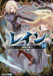 ■ISBN:9784434234699★日時指定・銀行振込をお受けできない商品になりますタイトルレイン　14　暗黒が覆う　吉野匠/〔著〕ふりがなれいん1414あるふあらいとぶんこあんこくがおおう発売日201707出版社アルファポリスISBN...