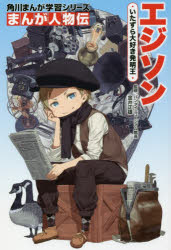 ■ISBN:9784041039786★日時指定・銀行振込をお受けできない商品になりますタイトルエジソン　いたずら大好き発明王　金井正雄/監修　亜円堂/まんが作画ふりがなえじそんいたずらだいすきはつめいおうかどかわまんががくしゆうしり−ずN...