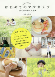 ■ISBN:9784295401025★日時指定・銀行振込をお受けできない商品になりますタイトルはじめてのママカメラ　365日の撮り方辞典　今井しのぶ/〔著〕ふりがなはじめてのままかめらさんびやくろくじゆうごにちのとりかたじてん365にち/...