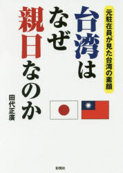 ■ISBN:9784801302402★日時指定・銀行振込をお受けできない商品になりますタイトル【新品】【本】台湾はなぜ親日なのか　元駐在員が見た台湾の素顔　田代正廣/著フリガナタイワン　ワ　ナゼ　シンニチ　ナノカ　モト　チユウザイイン　ガ...