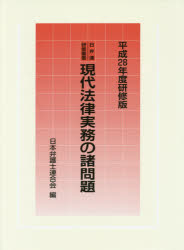 ■ISBN：9784474058217★日時指定をお受けできない商品になりますタイトル【新品】【本】現代法律実務の諸問題　平成28年度研修版　日本弁護士連合会/編フリガナゲンダイ　ホウリツ　ジツム　ノ　シヨモンダイ　2016　2016　ニチ...