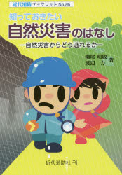 ■ISBN:9784421009002★日時指定・銀行振込をお受けできない商品になりますタイトル知っておきたい自然災害のはなし　自然災害からどう逃れるか　瀬尾明敏/著　渡辺力/著ふりがなしつておきたいしぜんさいがいのはなししぜんさいがいから...