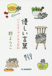 ■ISBN:9784758441063★日時指定・銀行振込をお受けできない商品になりますタイトル優しい言葉　群ようこ/著ふりがなやさしいことばはるきぶんこむ−2−8ぱんとす−ぷとねこびより発売日201707出版社角川春樹事務所ISBN978...