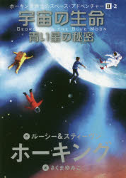 ■ISBN:9784265860128★日時指定・銀行振込をお受けできない商品になりますタイトル【新品】【本】宇宙の生命　青い星の秘密　ルーシー・ホーキング/作　スティーヴン・ホーキング/作　さくまゆみこ/訳　佐藤勝彦/監修フリガナウチユウ...