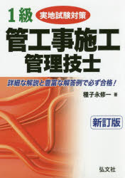 ■ジャンル：工学＞土木工学＞管工事施工管理技士■ISBN：9784770327178■商品名：1級管工事施工管理技士実地試験対策 種子永修一/著★日時指定・銀行振込・コンビニ支払を承ることのできない商品になりますタイトル【新品】【本】1級管...