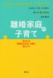 ■ISBN:9784393365441★日時指定・銀行振込をお受けできない商品になりますタイトル離婚家庭の子育て　あなたが悪意ある元夫・元妻に悩んだら　エイミー・J・L・ベイカー/著　ポール・R・ファイン/著　青木聡/訳ふりがなりこんかてい...