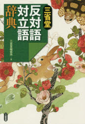 ■ISBN:9784385139869★日時指定・銀行振込をお受けできない商品になりますタイトル【新品】【本】三省堂反対語対立語辞典　三省堂編修所/編フリガナサンセイドウ　ハンタイゴ　タイリツゴ　ジテン発売日201707出版社三省堂ISBN...