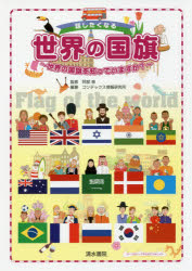 ■ISBN/JAN：9784389500566★日時指定をお受けできない商品になりますタイトル【新品】【本】話したくなる世界の国旗　世界の国旗を知っていますか?　阿部泉/監修　コンデックス情報研究所/編著フリガナハナシタク　ナル　セカイ　ノ...