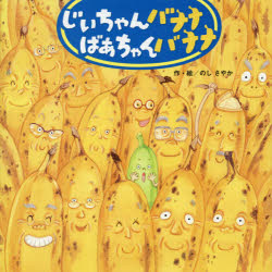 ■ISBN:9784865491111★日時指定・銀行振込をお受けできない商品になりますタイトルじいちゃんバナナばあちゃんバナナ　のしさやか/作・絵ふりがなじいちやんばななばあちやんばなな発売日201707出版社ひさかたチャイルドISBN9...