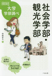 ■ISBN:9784831514783★日時指定・銀行振込をお受けできない商品になりますタイトル【新品】【本】社会学部・観光学部　中村正人/著フリガナシヤカイガクブ　カンコウガクブ　ナルニワ　ブツクス　ナルニワ/BOOKS　ダイガク　カクブ...