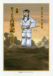 ■ISBN/JAN：9784866000329★日時指定をお受けできない商品になりますタイトル【新品】【本】全解絵でよむ古事記　下巻　奈良毅/監修　柿田徹/絵フリガナゼンカイ　エ　デ　ヨム　コジキ　3　3発売日201707出版社冨山房インタ...