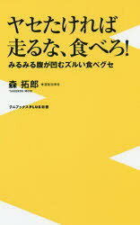 ■ISBN:9784847065927★日時指定・銀行振込をお受けできない商品になりますタイトル【新品】ヤセたければ走るな、食べろ!　みるみる腹が凹むズルい食べグセ　森拓郎/著ふりがなやせたければはしるなたべろみるみるはらがへこむずるいたべ...