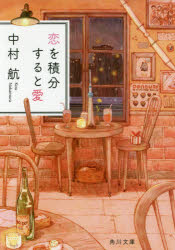 ■ISBN:9784041057353★日時指定・銀行振込をお受けできない商品になりますタイトル恋を積分すると愛　中村航/〔著〕ふりがなこいおせきぶんするとあいかどかわぶんこな−51−5発売日201707出版社KADOKAWAISBN978...