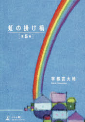 ■ISBN/JAN：9784344912670★日時指定をお受けできない商品になりますタイトル【新品】【本】虹の掛け橋　第5巻　宇都宮大地/著フリガナニジ　ノ　カケハシ　5　5発売日201707出版社幻冬舎メディアコンサルティングISBN9...