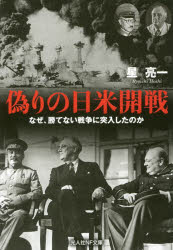 ■ISBN:9784769830238★日時指定・銀行振込をお受けできない商品になりますタイトル偽りの日米開戦　なぜ、勝てない戦争に突入したのか　星亮一/著ふりがないつわりのにちべいかいせんなぜかてないせんそうにとつにゆうしたのかこうじんし...