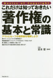 ■ISBN/JAN：9784894517677★日時指定をお受けできない商品になりますタイトル【新品】【本】これだけは知っておきたい「著作権」の基本と常識　アウトとセーフの境界線を理解しよう!　宮本督/監修フリガナコレダケ　ワ　シツテ　オキ...