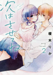 ■ISBN:9784048933117★日時指定・銀行振込をお受けできない商品になりますタイトル次はさせてね　2　榎木りか/著ふりがなつぎわさせてね22しるふこみつくすS−47−7発売日201707出版社KADOKAWAISBN978404...