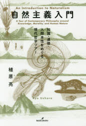 ■ISBN:9784326154487★日時指定・銀行振込をお受けできない商品になりますタイトル【新品】【本】自然主義入門　知識・道徳・人間本性をめぐる現代哲学ツアー　植原亮/著フリガナシゼン　シユギ　ニユウモン　チシキ　ドウトク　ニンゲン...