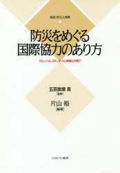 ■ISBN:9784623080632★日時指定・銀行振込をお受けできない商品になりますタイトル【新品】【本】検証・防災と復興　2　五百旗頭真/監修フリガナケンシヨウ　ボウサイ　ト　フツコウ　2　2　ボウサイ　オ　メグル　コクサイ　キヨウリ...