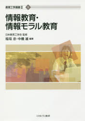 ■ISBN:9784623080656★日時指定・銀行振込をお受けできない商品になりますタイトル情報教育・情報モラル教育　稲垣忠/編著　中橋雄/編著ふりがなじようほうきよういくじようほうもらるきよういくきよういくこうがくせんしよ2−8発売日...