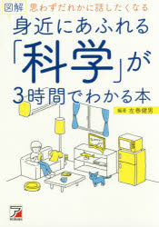 ■ISBN:9784756919144★日時指定・銀行振込をお受けできない商品になりますタイトル図解身近にあふれる「科学」が3時間でわかる本　思わずだれかに話したくなる　左巻健男/編著ふりがなずかいみじかにあふれるかがくがさんじかんでわかる...