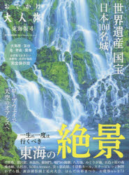 ■ISBN/JAN：9784890403035★日時指定をお受けできない商品になりますタイトル【新品】【本】おでかけ大人旅　東海版　　　4フリガナオデカケ　オトナタビ　トウカイバン　4　オトナ　タビ　リユウコウハツシン　ムツク　MOOK　6...