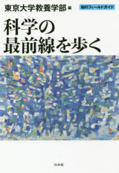 ■ジャンル：理学＞科学＞科学一般■ISBN：9784560095638■商品名：科学の最前線を歩く 東京大学教養学部/編★日時指定・銀行振込・コンビニ支払を承ることのできない商品になりますタイトル【新品】【本】科学の最前線を歩く　東京大学教...