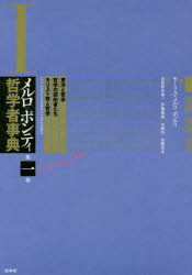 ■ISBN:9784560093115★日時指定・銀行振込をお受けできない商品になりますタイトル【新品】【本】メルロ=ポンティ哲学者事典　第1巻　モーリス・メルロ=ポンティ/編著　加賀野井秀一/監訳　伊藤泰雄/監訳　本郷均/監訳　加國尚志/...