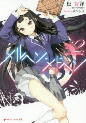 ■ISBN:9784086311939★日時指定・銀行振込をお受けできない商品になりますタイトル【新品】【本】メルヘン・メドヘン　　　2　松　智洋　カントクフリガナメルヘン　メドヘン　2　ブンコ発売日201707出版社集英社ISBN9784...