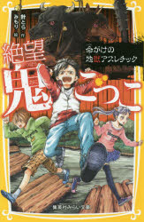■ISBN:9784083213823★日時指定・銀行振込をお受けできない商品になりますタイトル絶望鬼ごっこ　〔8〕　命がけの地獄アスレチック　針とら/作　みもり/絵ふりがなぜつぼうおにごつこ88しゆうえいしやみらいぶんこは−2−8いのちが...