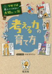 ■ISBN:9784010111680★日時指定・銀行振込をお受けできない商品になりますタイトル考える力の育て方　オオタヤスシ/マンガ・イラストふりがなかんがえるちからのそだてかたがつこうでわおしえてくれないたいせつなこと16発売日2017...