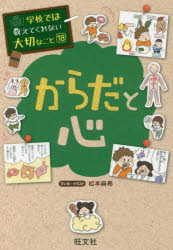 ■ISBN:9784010111703★日時指定・銀行振込をお受けできない商品になりますタイトルからだと心　松本麻希/マンガ・イラストふりがなからだとこころがつこうでわおしえてくれないたいせつなこと18発売日201707出版社旺文社ISBN...
