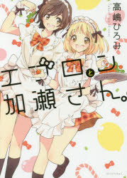 ■ISBN:9784403671760★日時指定・銀行振込をお受けできない商品になりますタイトルエプロンと加瀬さん。　高嶋ひろみ/著ふりがなえぷろんとかせさんひらりこみつくすHIRARI、COMICS発売日201708出版社新書館ISBN9...