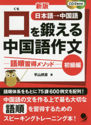 ■ISBN:9784864541121★日時指定・銀行振込をお受けできない商品になりますタイトル口を鍛える中国語作文　語順習得メソッド　初級編　日本語→中国語　平山邦彦/著ふりがなくちおきたえるちゆうごくごさくぶんしよきゆうへんごじゆんしゆ...