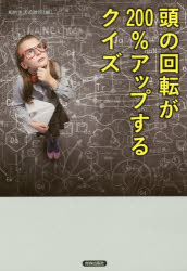 ■タイトルヨミ：アタマノカイテンガニヒヤクパーセントアツプスルクイズアタマ／ノ／カイテン／ガ／200％／アツプ／スル／クイズ■著者：知的生活追跡班／編■著者ヨミ：チテキ／セイカツ／ツイセキハン■出版社：青春出版社 ■ジャンル：教養 雑学・知...