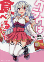 ■ISBN:9784041060285★日時指定・銀行振込をお受けできない商品になりますタイトルクラウは食べることにした　藤井論理/著ふりがなくらうわたべることにしたかどかわすに−か−ぶんこふ−6−1−1発売日201708出版社KADOKA...