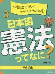 ■ISBN/JAN:9784406060844★日時指定・銀行振込をお受けできない商品になりますタイトル【新品】【本】日本国憲法ってなに?　3　伊藤真/著フリガナニホンコク　ケンポウ　ツテ　ナニ　3　3　ヘイワ　ワ　ジブンラシク　イキル　タ...
