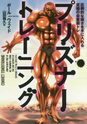 ■ISBN:9784484171067★日時指定・銀行振込をお受けできない商品になりますタイトルプリズナートレーニング　圧倒的な強さを手に入れる究極の自重筋トレ　ポール・ウェイド/著　山田雅久/訳ふりがなぷりずな−とれ−にんぐあつとうてきな...