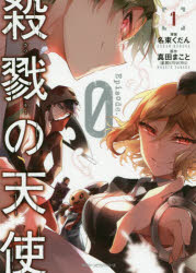 ■ISBN:9784040692456★日時指定・銀行振込をお受けできない商品になりますタイトル殺戮の天使Episode．0　1　名束くだん/漫画　真田まこと/原作ふりがなさつりくのてんしえぴそ−どぜろ11さつりく/の/てんし/EPISOD...