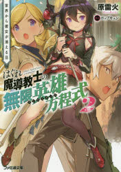 ■ISBN:9784047347199★日時指定・銀行振込をお受けできない商品になりますタイトルはぐれ魔導教士の無限英雄方程式(アンリミテッド)　2　世界から彼女が消える日　原雷火/著ふりがなはぐれまどうきようしのあんりみてつど22はぐれま...