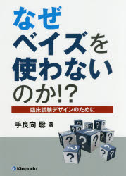 ■ジャンル：医学＞医学一般＞医療統計■ISBN：9784765317238■商品名：なぜベイズを使わないのか!? 臨床試験デザインのために 手良向聡/著★日時指定・銀行振込・コンビニ支払を承ることのできない商品になりますタイトル【新品】【本...