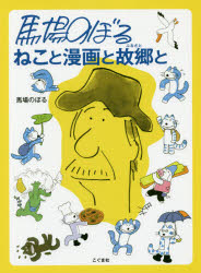 ■ISBN:9784772190671★日時指定・銀行振込をお受けできない商品になりますタイトル【新品】【本】馬場のぼるねこと漫画と故郷(ふるさと)と　馬場のぼる/著フリガナババ　ノボル　ネコ　ト　マンガ　ト　フルサト　ト　ババ　ノボル　ネ...