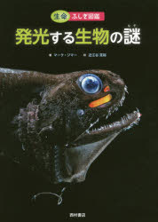 ■ISBN：9784890137725★日時指定をお受けできない商品になりますタイトル【新品】【本】発光する生物の謎　マーク・ジマー/著　近江谷克裕/訳フリガナハツコウ　スル　セイブツ　ノ　ナゾ　セイメイ　フシギ　ズカン発売日201708出...