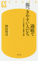 ■ISBN:9784344984615★日時指定・銀行振込をお受けできない商品になりますタイトル【新品】【本】過敏で傷つきやすい人たち　HSPの真実と克服への道　岡田尊司/著フリガナカビン　デ　キズツキヤスイ　ヒトタチ　エイチエスピ−　ノ　...