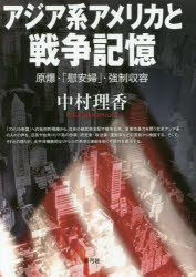 ■ISBN:9784787234209★日時指定・銀行振込をお受けできない商品になりますタイトル【新品】【本】アジア系アメリカと戦争記憶　原爆・「慰安婦」・強制収容　中村理香/著フリガナアジアケイ　アメリカ　ト　センソウ　キオク　ゲンバク　...