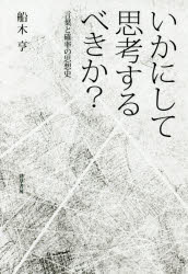 ■ISBN：9784326154463★日時指定をお受けできない商品になりますタイトル【新品】【本】いかにして思考するべきか?　言葉と確率の思想史　船木亨/著フリガナイカニ　シテ　シコウ　スルベキカ　コトバ　ト　カクリツ　ノ　シソウシ発売日...