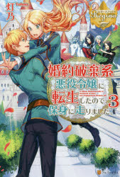 ■ISBN:9784434235863★日時指定・銀行振込をお受けできない商品になりますタイトル婚約破棄系悪役令嬢に転生したので、保身に走りました。　3　灯乃/〔著〕ふりがなこんやくはきけいあくやくれいじようにてんせいしたのでほしんにはしり...